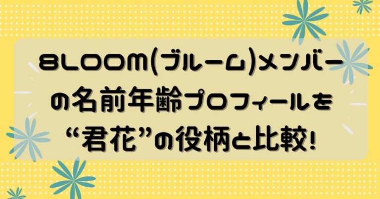 8LOOM(ブルーム)メンバーの名前年齢プロフィールを“君花”の役柄と比較！ | ロージィ@エンタメ情報